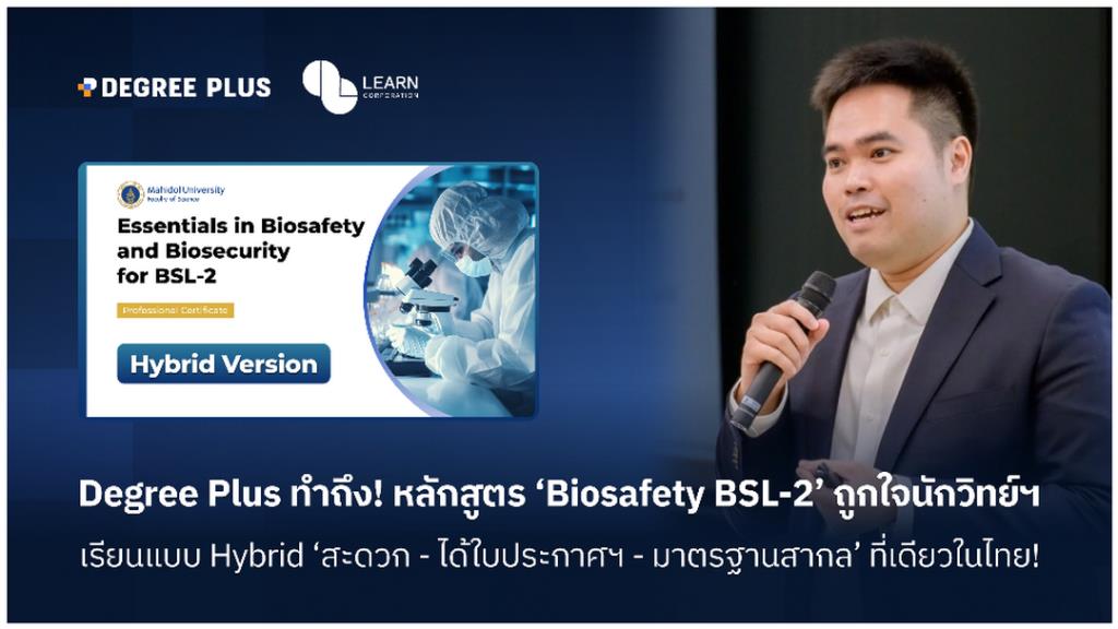 Degree Plus ทำถึง! หลักสูตร ‘Biosafety BSL-2’ ถูกใจนักวิทย์ฯ เรียนแบบ Hybrid ‘สะดวก - ได้ใบ ...