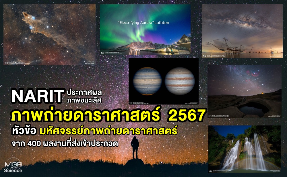NARIT เผยภาพดาราศาสตร์ชนะเลิศ 2567 ในหัวข้อ “มหัศจรรย์ภาพถ่ายดาราศาสตร์” จาก 400 ผลงานที่ส่งเข้า ...