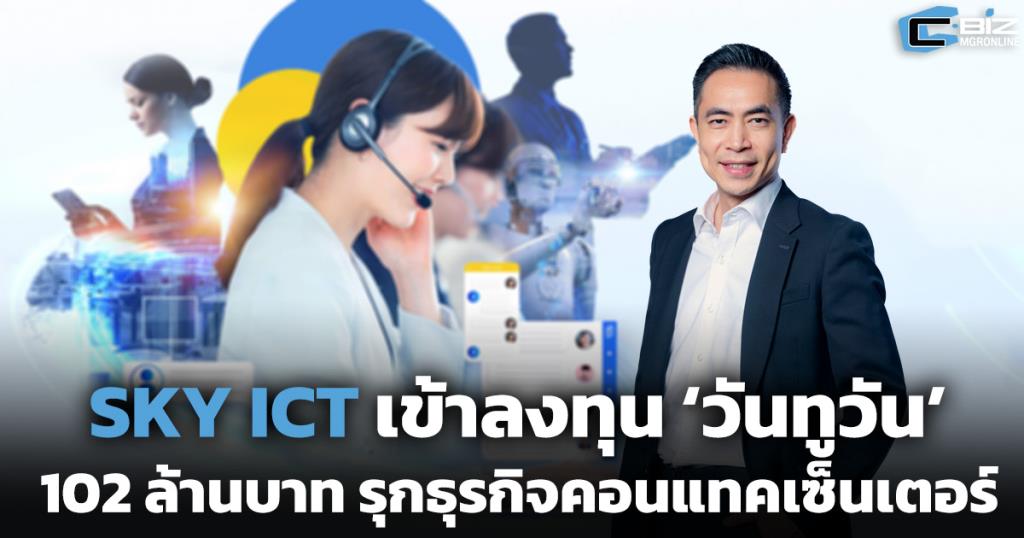 SKY ICT เข้าลงทุน ‘วันทูวัน’ 102 ล้านบาท รุกธุรกิจคอนแทคเซ็นเตอร์