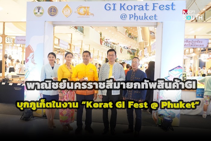 พาณิชย์นครราชสีมายกทัพสินค้า GI บุกภูเก็ต ในงาน Korat GI Fest @ Phuket” เพิ่มช่องทางจำหน่ายสินค้า