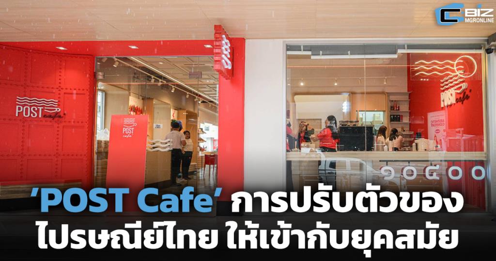 ชมบรรยากาศ ’POST Cafe’ การปรับตัวของไปรษณีย์ไทยให้เข้ากับยุคสมัย