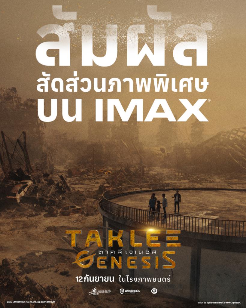 Taklee Genesis ภาพยนตร์เรื่องยิ่งใหญ่แห่งปีพร้อมฉายในระบบ IMAX®