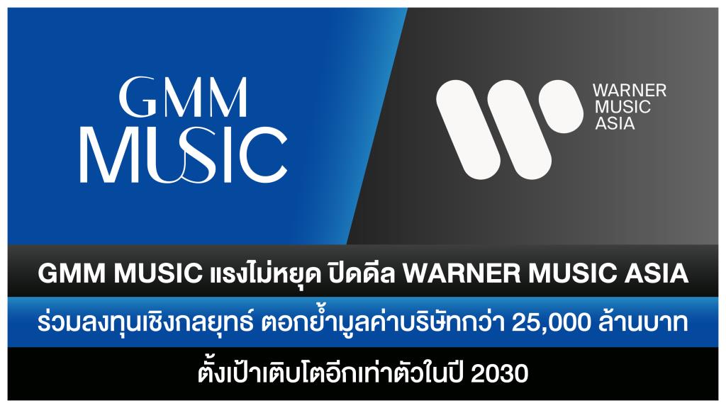 GMM Music ปิดดีล Warner Music Asia ตั้งค่ายเพลงใหม่-เปลี่ยนระบบจัดจำหน่าย