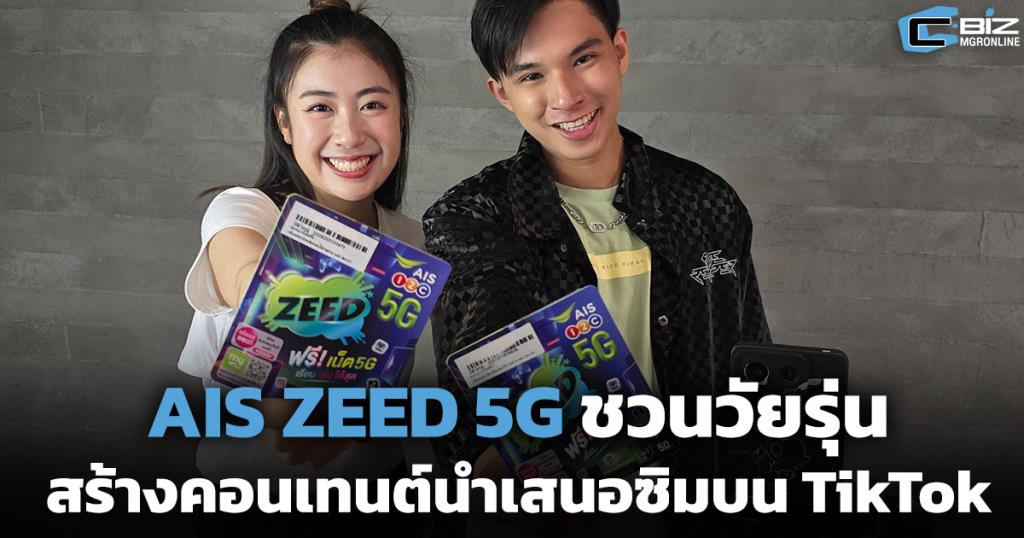AIS ZEED 5G ชวนวัยรุ่นสร้างคอนเทนต์ TikTok ลุ้นรางวัล 100,000 บาท