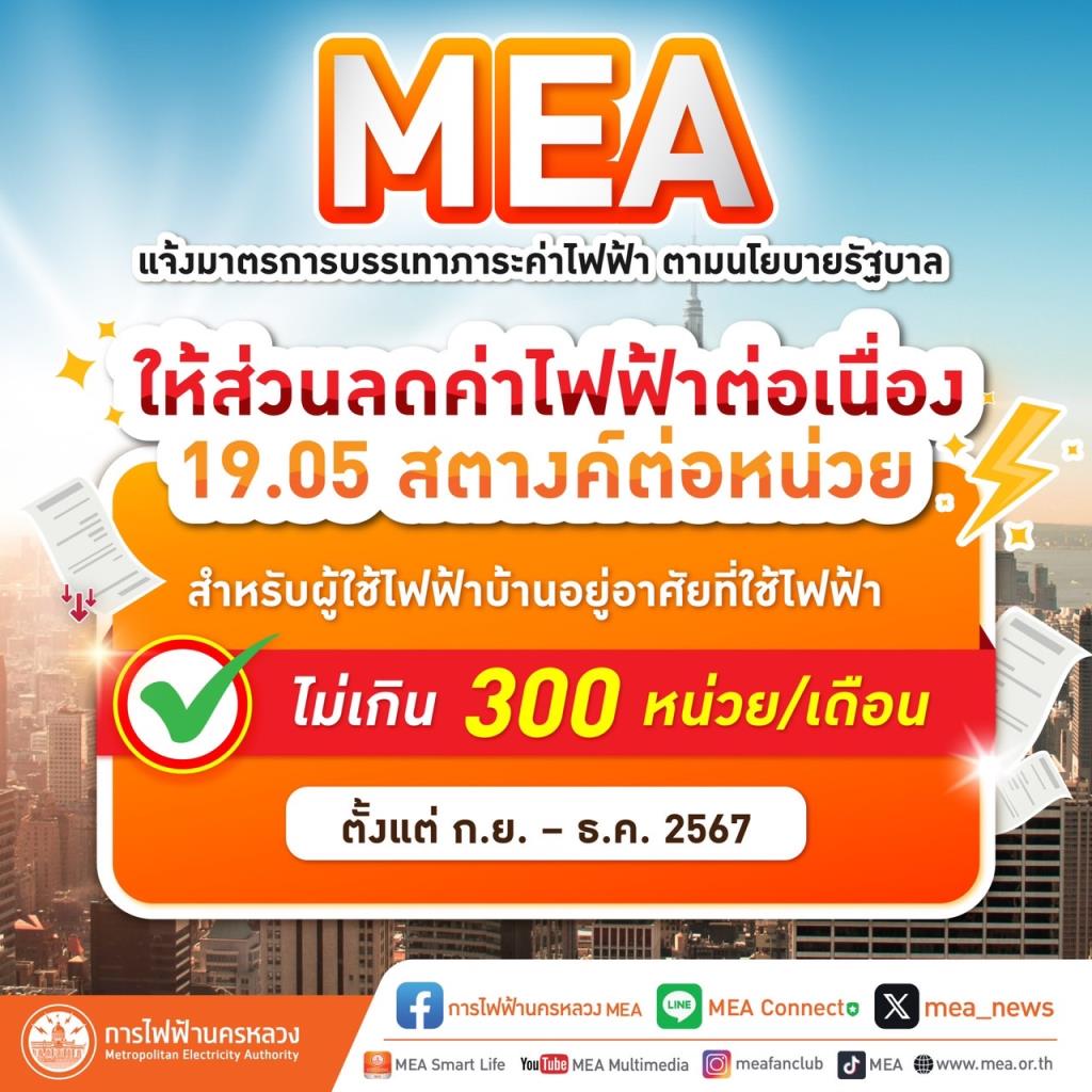 MEA แจ้งมาตรการให้ส่วนลดค่าไฟฟ้าต่อเนื่อง 19.05 สตางค์ต่อหน่วย ให้ผู้ใช้ไฟไม่เกิน 300 หน่วย ตาม ...