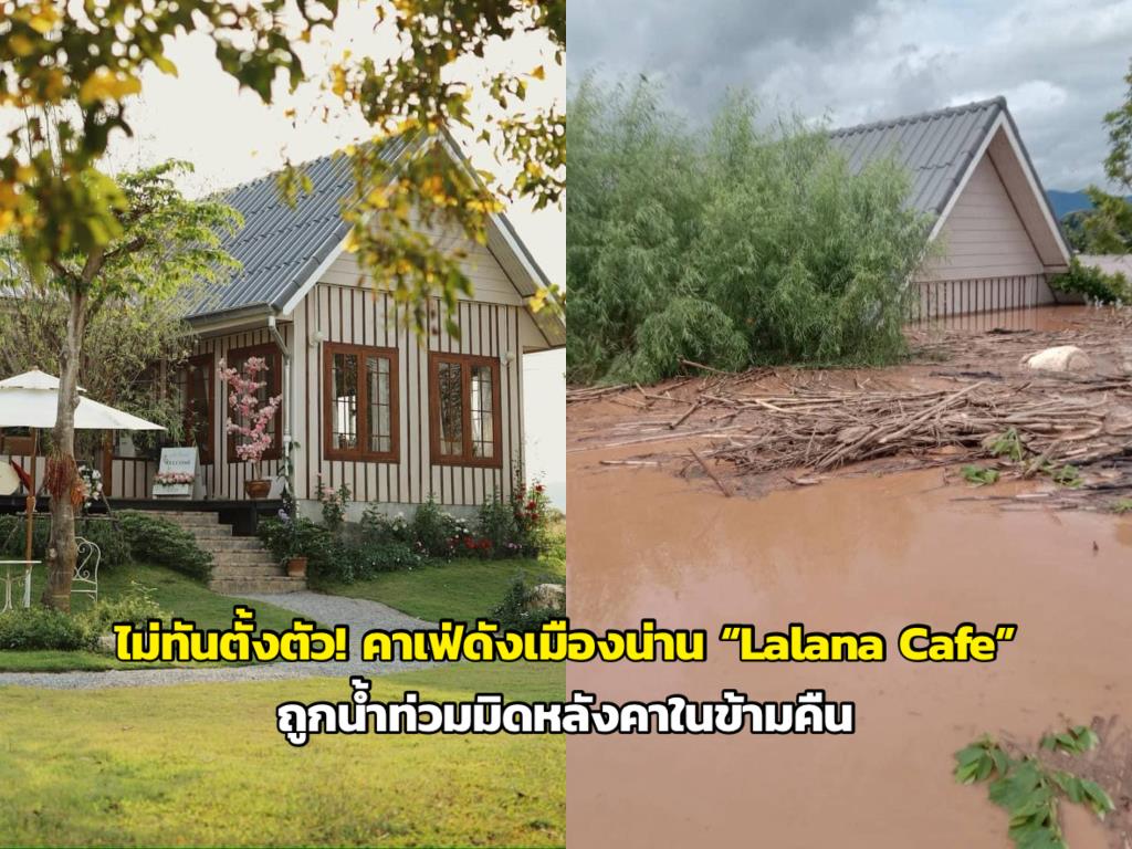 Photo Gallery ไม่ทันตั้งตัว! คาเฟ่ดังเมืองน่าน “Lalana Cafe” ถูกน้ำท่วมมิดหลังคาในข้ามคืน