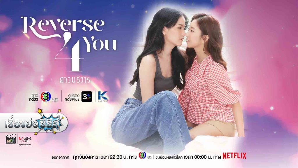 เรื่องย่อ “Reverse 4 You ดาวบริวาร The Series” (มีคลิป)