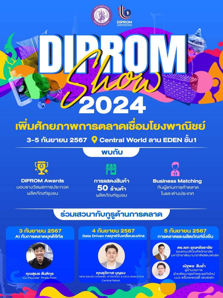 “ดีพร้อม” ลุยจัดงาน “DIPROM Show2024” หนุน Soft Power เสริมธุรกิจให้ดีพร้อมสู่ตลาดสากล