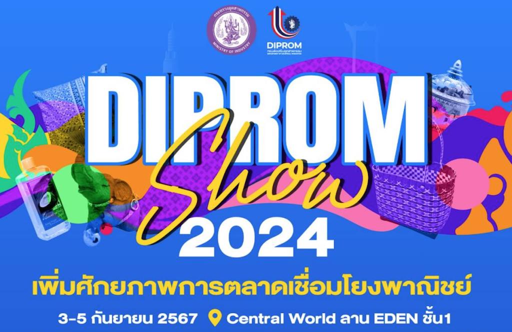 “ดีพร้อม”ลุยจัดงาน “DIPROM Show2024”หนุน Soft Power เสริมธุรกิจให้ดีพร้อมสู่ตลาดสากล