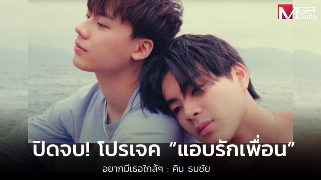 “จั๊มพ์-KIN (คิน)“ สานต่อความจิ้น “อยากมีเธอใกล้ๆ” บอกรักเต็มๆ ปิดจบโปร ...