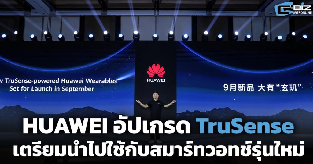 HUAWEI อัปเดตแพลตฟอร์มสุขภาพ TruSense เตรียมใช้กับสมาร์ทวอทช์รุ่นใหม่