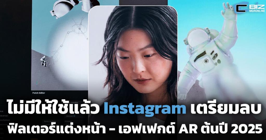 Instagram เตรียมลบฟิลเตอร์แต่งหน้า หลังยุติให้บริการ Meta Spark