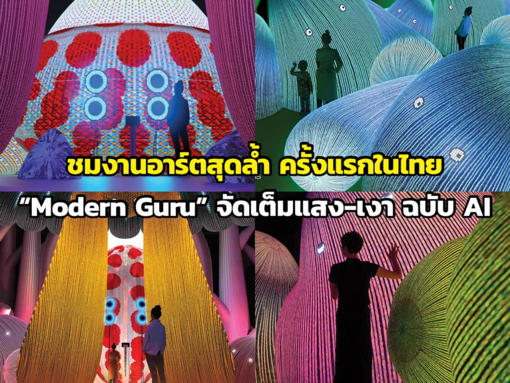 ชมงานอาร์ตสุดล้ำ ครั้งแรกในไทย “Modern Guru” จัดเต็มแสง-เงา ฉบับ AI