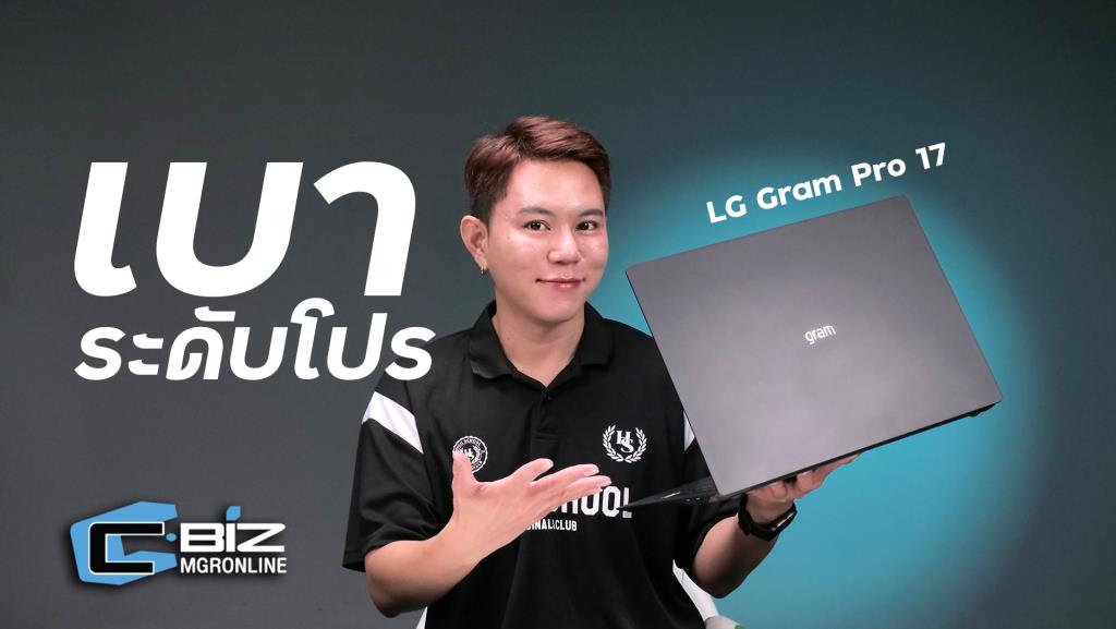 รีวิว LG Gram Pro 17 จอใหญ่ ขุมพลังแรง แต่บางและเบามาก
