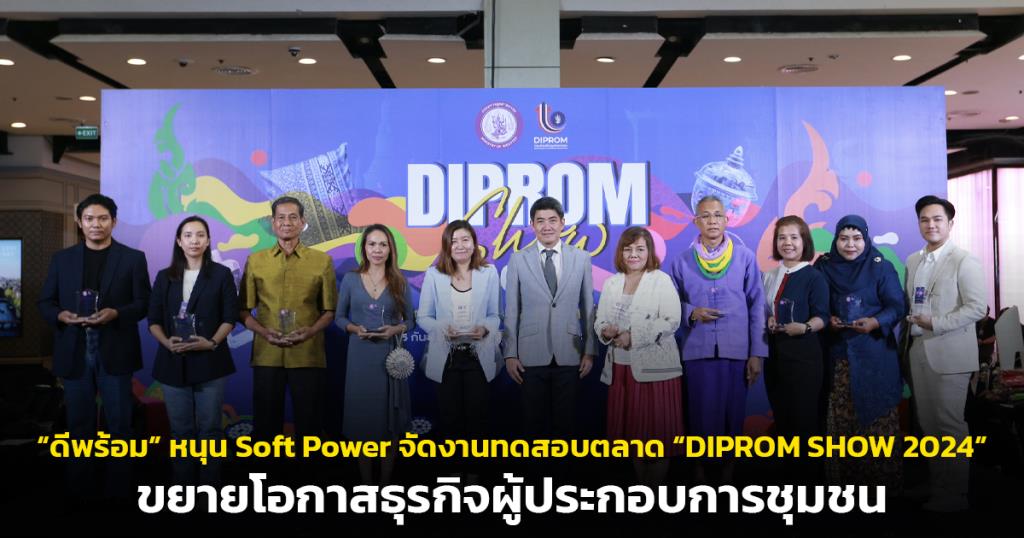 “ดีพร้อม” หนุน Soft Power จัดงานทดสอบตลาด “DIPROM SHOW 2024” ขยายโอกาสธุรกิจผู้ประกอบการชุมชน