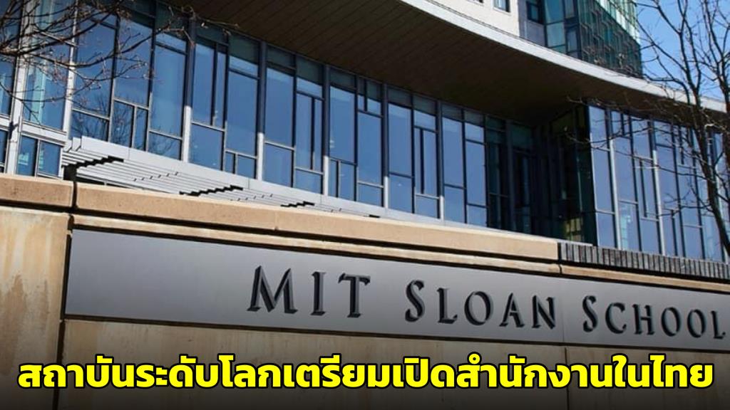 สถาบันระดับโลก ‘MIT Sloan School’ เตรียมเปิดสำนักงานแห่งที่ 2 ที่ประเทศไทย