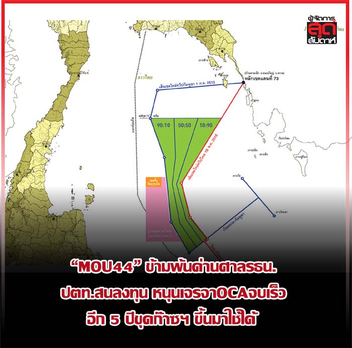 “MOU44” ข้ามพ้นด่านศาลรธน. ปตท.สนลงทุน หนุนเจรจาOCAจบเร็ว อีก 5 ปีขุดก๊าซฯ ขึ้นมาใช้ได้