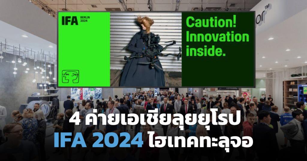4 ค่ายไอทีเอเชียบุกงาน IFA 2024