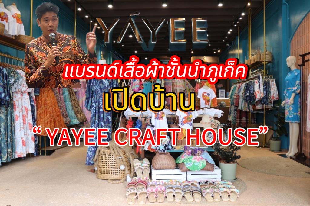 แบรนด์เสื้อผ้าพื้นเมืองชั้นนำของภูเก็ตเปิดบ้าน “YAYEE CRAFT HOUSE ...