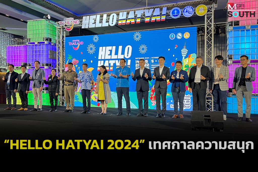ททท.จัดงาน “HELLO HATYAI 2024” เทศกาลความสนุกตลอดเดือน ก.ย.- ต.ค. 67
