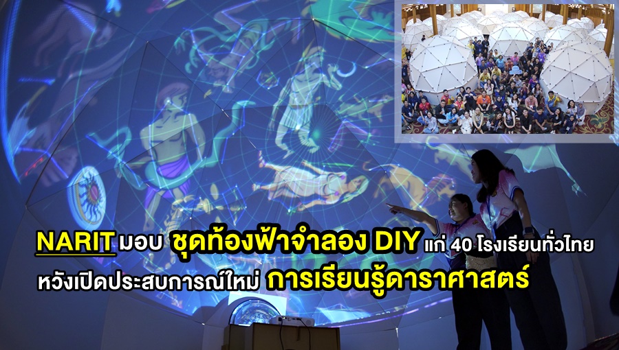 NARIT มอบ “ชุดท้องฟ้าจำลอง DIY” แก่ 40 โรงเรียน หวังเปิดประสบการณ์ใหม่การเรียนรู้ดาราศาสตร์