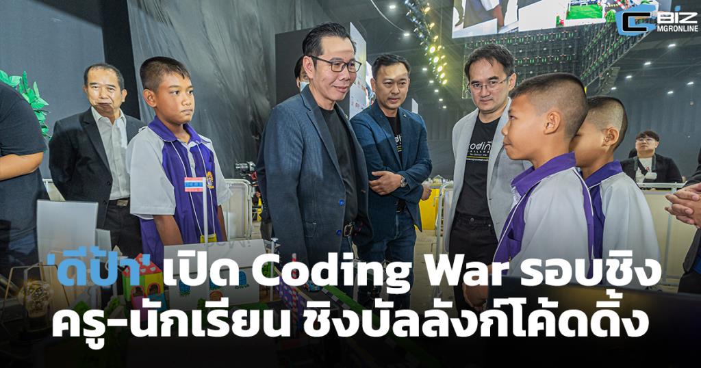 'ดีป้า' เปิดศึก Coding War รอบชิง ครู-นักเรียน 100 ทีม ชิงบัลลังก์โค้ดดิ้ง