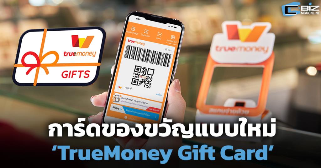 การ์ดของขวัญแบบใหม่ ‘TrueMoney Gift Card’ จับตลาดองค์กรมอบให้ลูกค้า