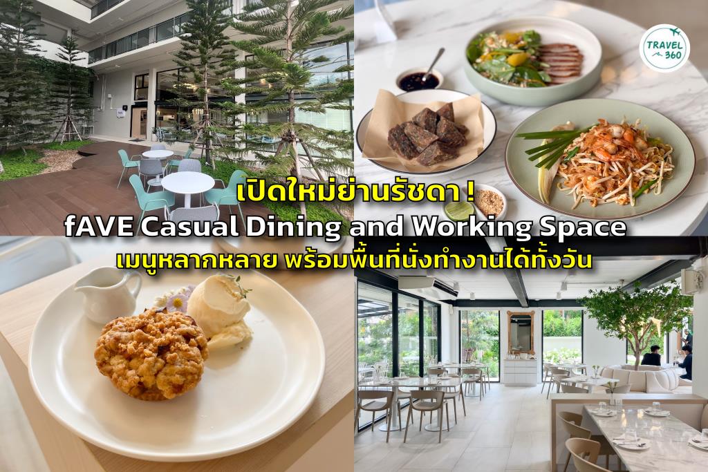 พื้นที่นั่งทำงานแห่งใหม่ "fAVE Casual Dining and Working Space" เสิร์ฟ ...