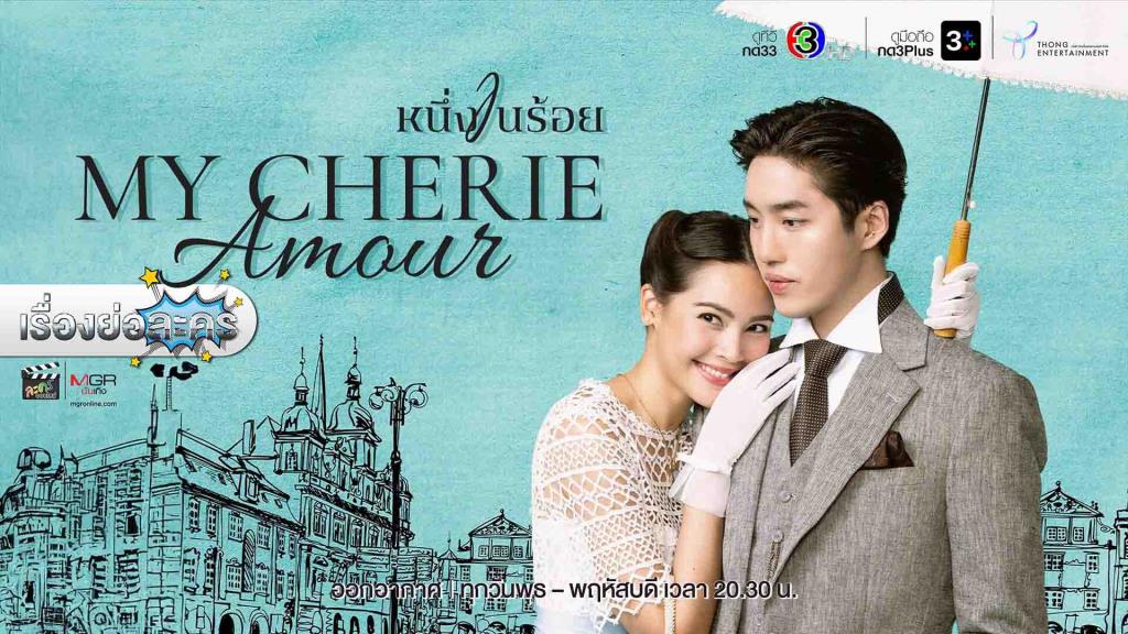 เรื่องย่อละคร “หนึ่งในร้อย - My Cherie Amour” (มีคลิป)