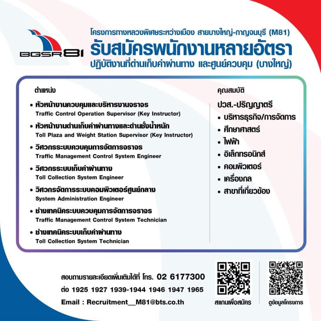 ด่วน! BGSR 81 รับสมัครงานหลายอัตรา ประจำด่านเก็บค่าผ่านทาง และศูนย์ ...