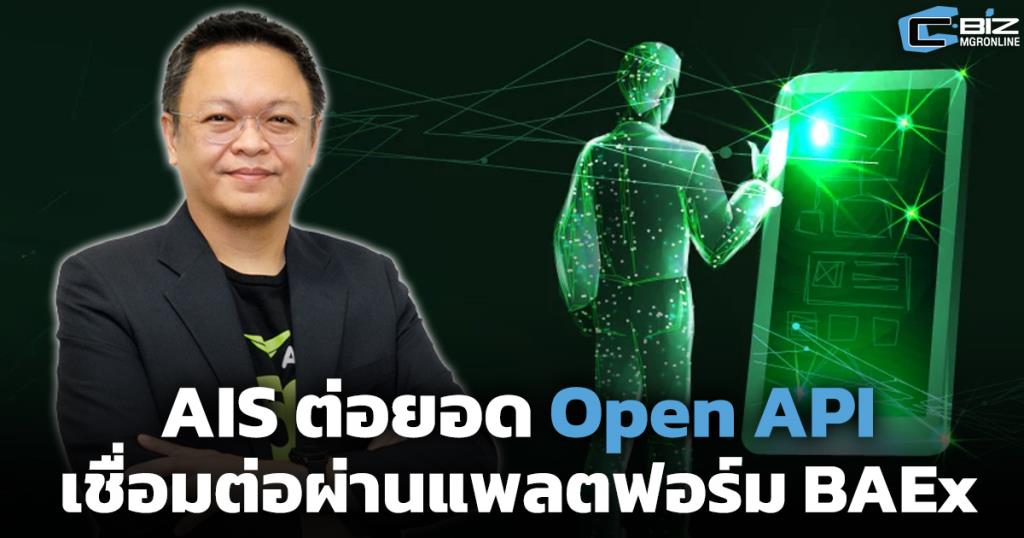 AIS ต่อยอด Open API เชื่อมต่อ APIs ผ่านแพลตฟอร์ม BAEx