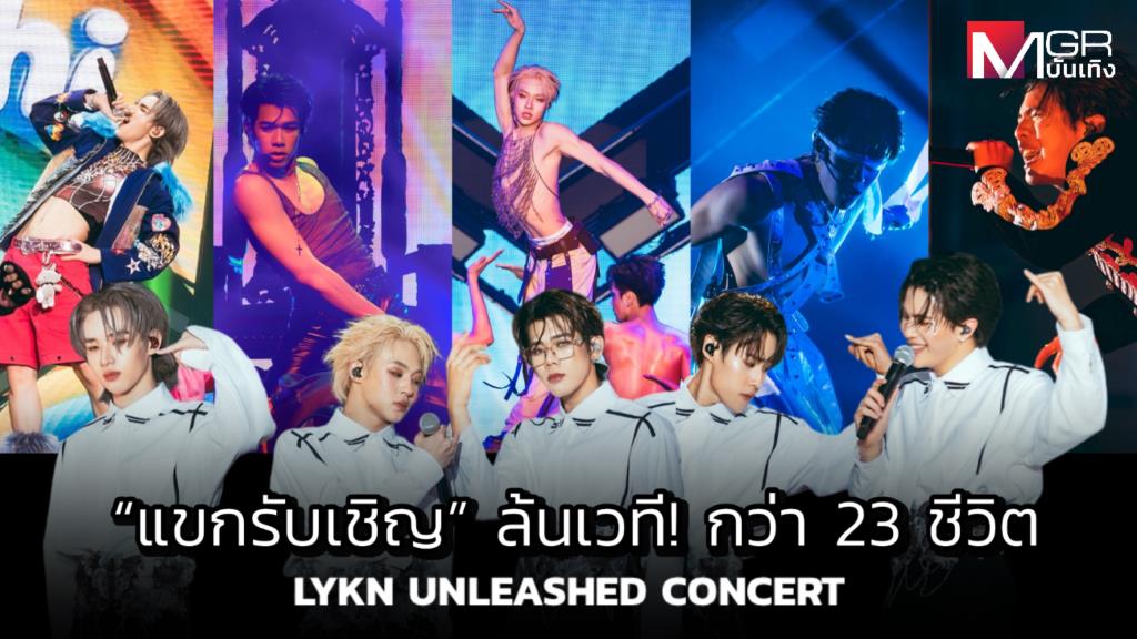 “LYKN” รับฉายาใหม่ “ปิศาจหมาป่า“ กับปรากฎการณ์หยุดโลก “LYKN UNLEASHED ...