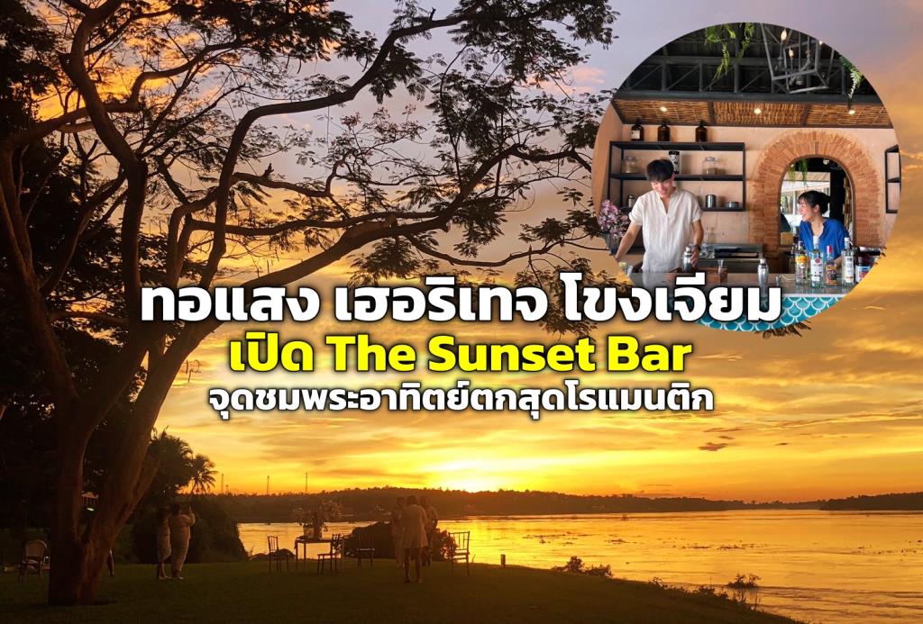 ทอแสง เฮอริเทจ โขงเจียม เปิด “The Sunset Bar” จุดชมพระอาทิตย์ตกสุดโรแมนติก