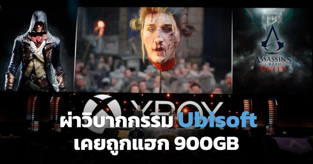 อดีตเจ้าพ่อเกม Woke เคยโดนแฮก ฝ่าวิบากกรรม Ubisoft บริษัทเกมที่เคยถูก ...