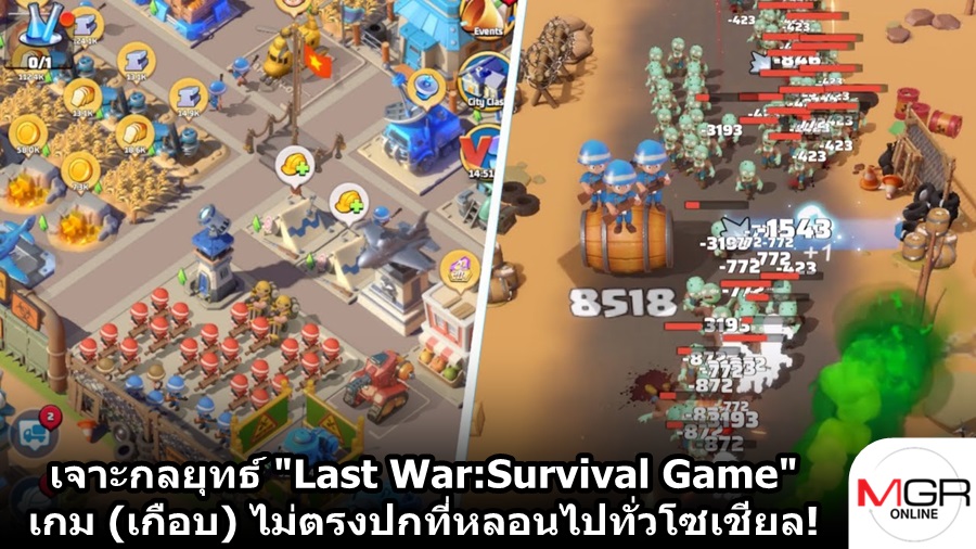 เจาะกลยุทธ์ "Last War:Survival Game" เกม (เกือบ) ไม่ตรงปกที่หลอนไปทั่ว ...