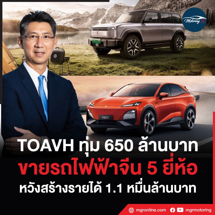 TOAVH ทุ่ม 650 ล้านบาท ขายรถไฟฟ้าจีน 5 ยี่ห้อ ปักหมุดโรงงานสีฝุ่นใหม่ ...