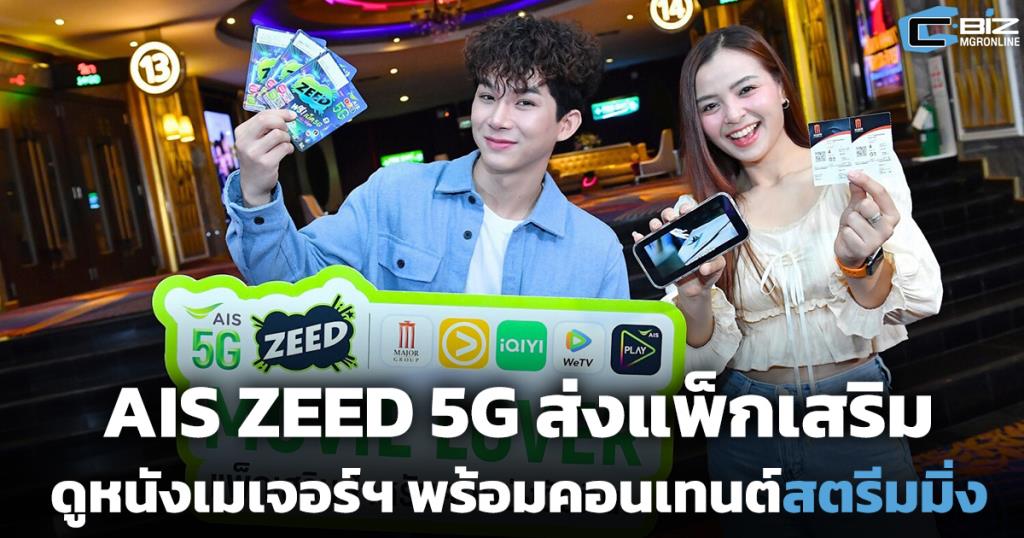 AIS ZEED 5G ส่งแพกเสริมดูหนังเมเจอร์ฯ พร้อมคอนเทนต์จาก 4 แพลตฟอร์ม
