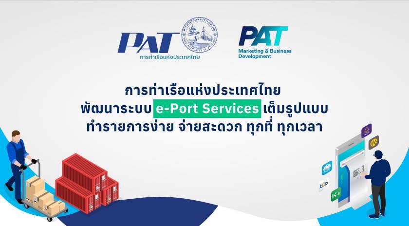 การท่าเรือฯ พัฒนาระบบ e-Port Services เต็มรูปแบบ ทำรายการง่าย จ่ายสะดวก ...