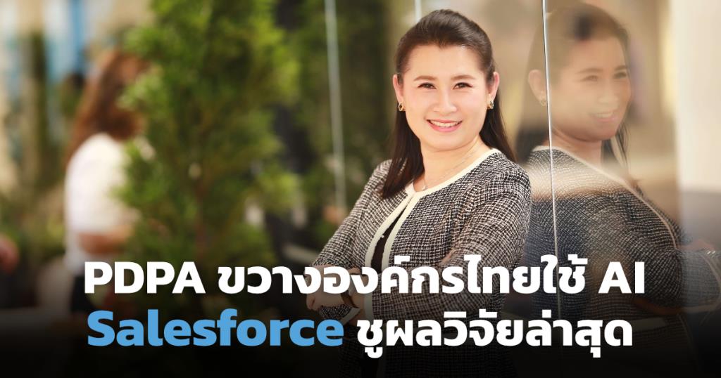 อยากใช้แต่ยังใช้ไม่ได้! Salesforce พบ PDPA ขวางองค์กรไทยใช้ AI