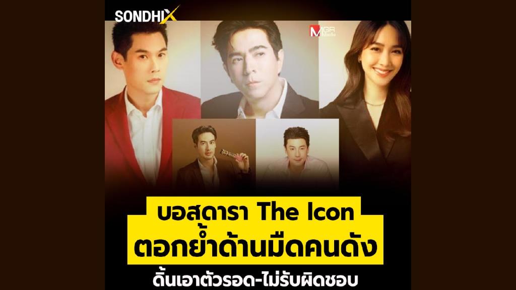บอสดารา The Icon ตอกย้ำด้านมืดคนดัง ดิ้นเอาตัวรอด-ไม่รับผิดชอบ
