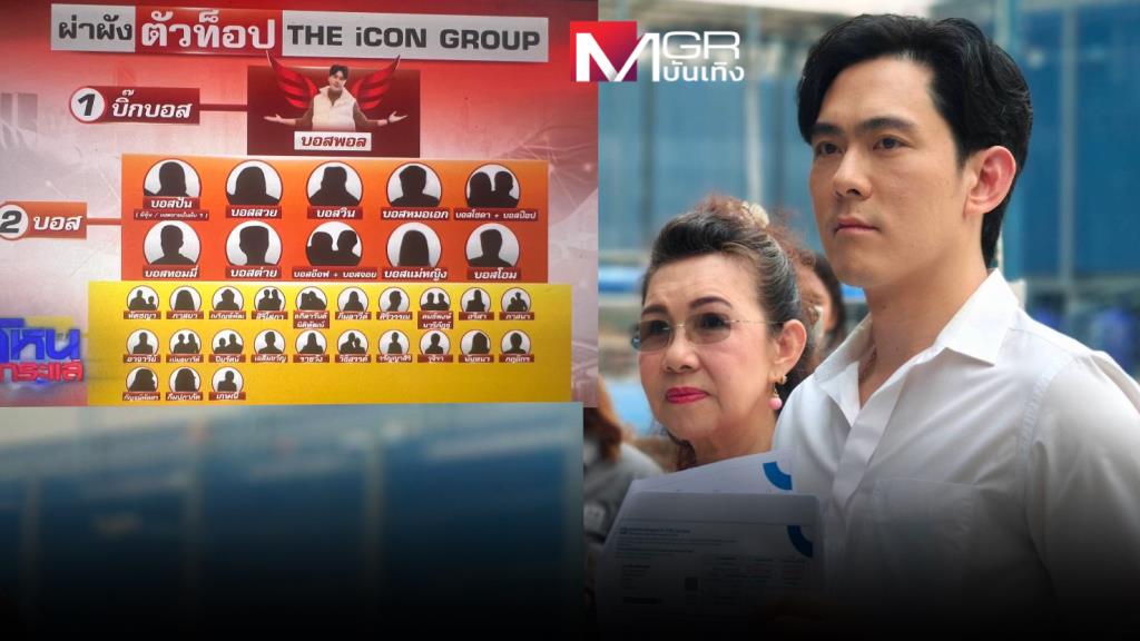 “อ๊อฟ ศุภณัฐ - แม่จอย” เคลียร์ ไม่ได้เป็นแม่ทีมระดับบอส THE iCON GROUP ...