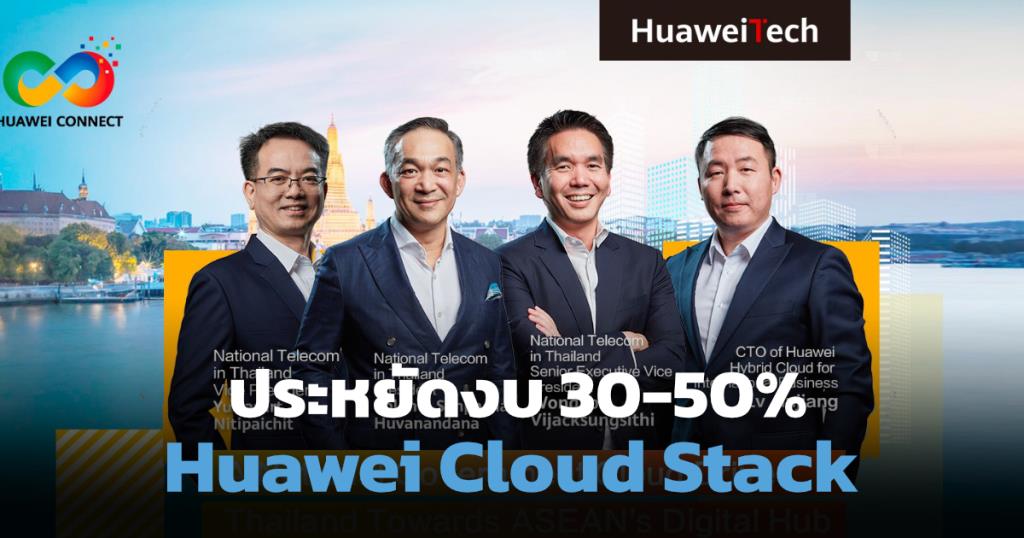 Huawei Cloud Stack บุก 220 หน่วยงานรัฐบาลไทย NT ชี้ลดงบลงทุน 30-50%