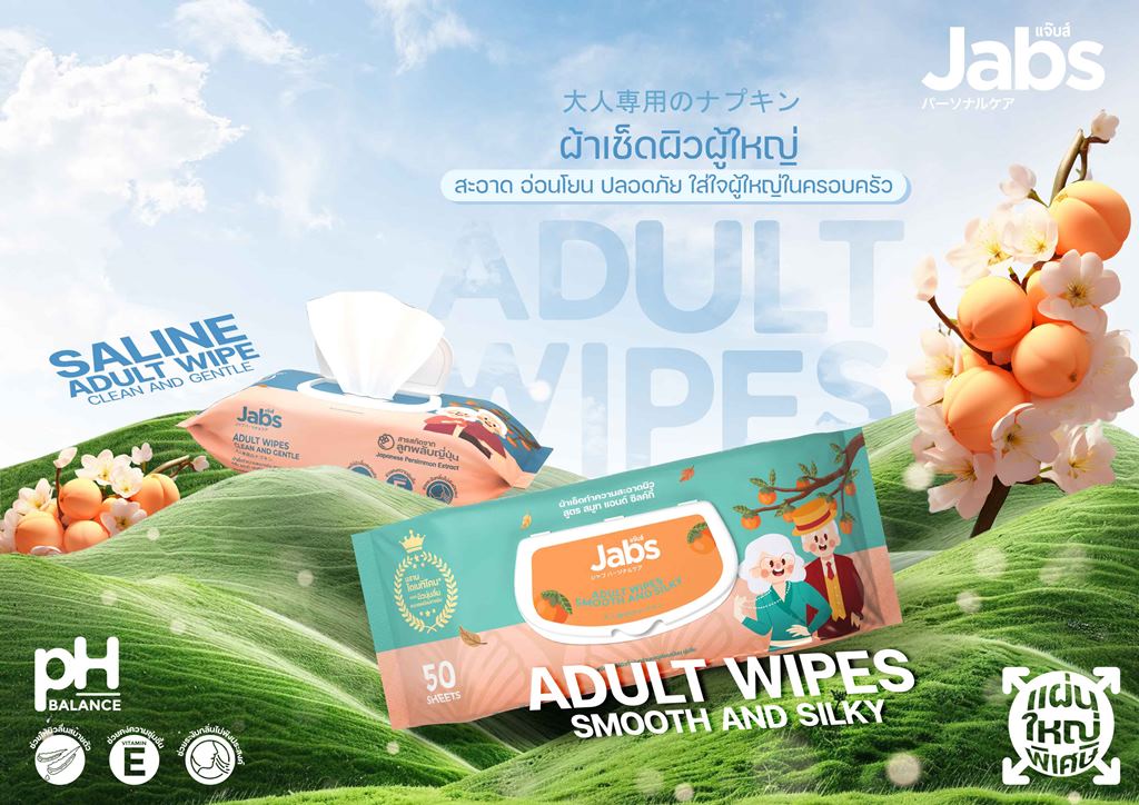 Jabs Adult Wipes ผ้าเช็ดผิวผู้ใหญ่ “สะอาดใส่ใจวัยเลี้ยงหลาน”