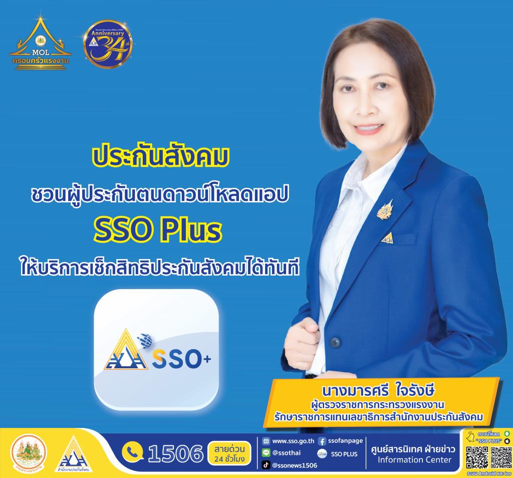 Photo Gallery ประกันสังคม ชวนผู้ประกันตนดาวน์โหลดแอป SSO Plus ให้บริการเช็กสิทธิประกันสังคมได้ทันที