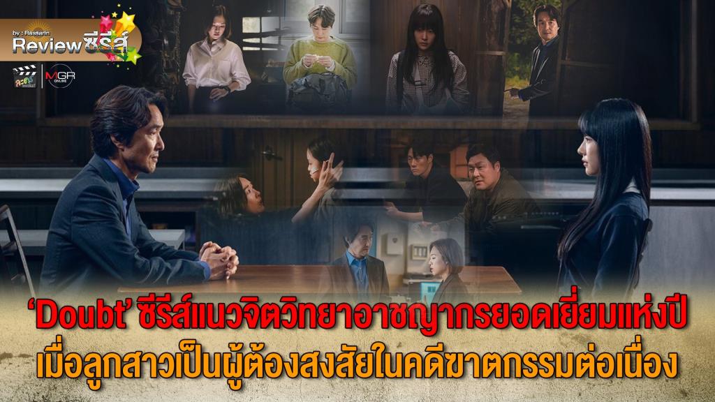 Review ซีรีส์ : “Doubt” (2024) ซีรีส์จิตวิทยาอาชญากรยอดเยี่ยมแห่งปี คอซีรีส์สืบสวนไม่ควรพลาด!