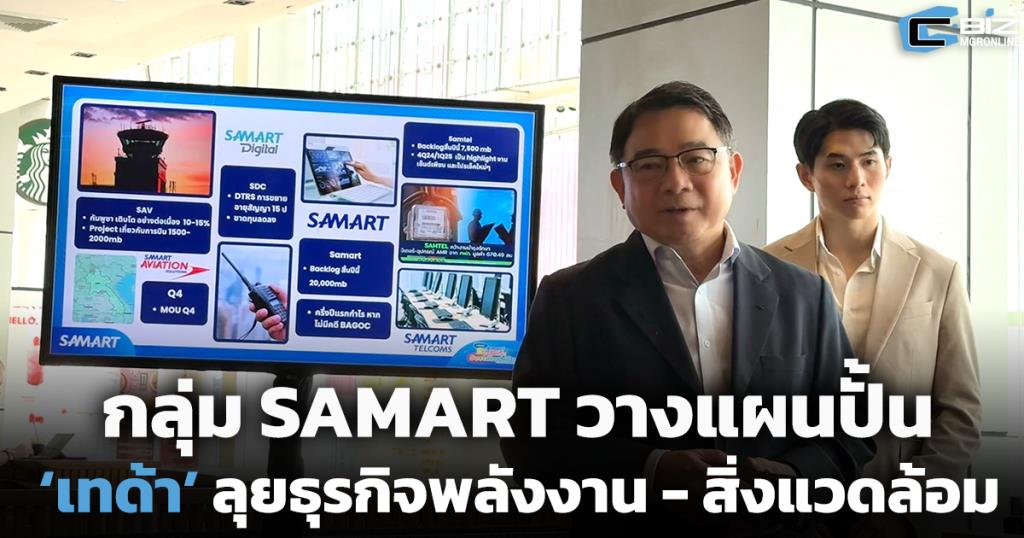 กลุ่ม SAMART วางแผนปั้น ‘เทด้า’ ลุยธุรกิจพลังงาน-สิ่งแวดล้อม