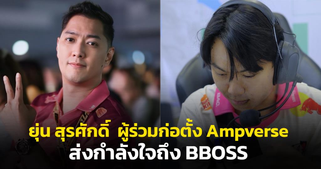 "ยุ่น" ผู้บริหารเบคอนไทม์ร่ายยาวถึง "BBOSS" หลังโดนมรสุมถูกแบน 2 ปี ...
