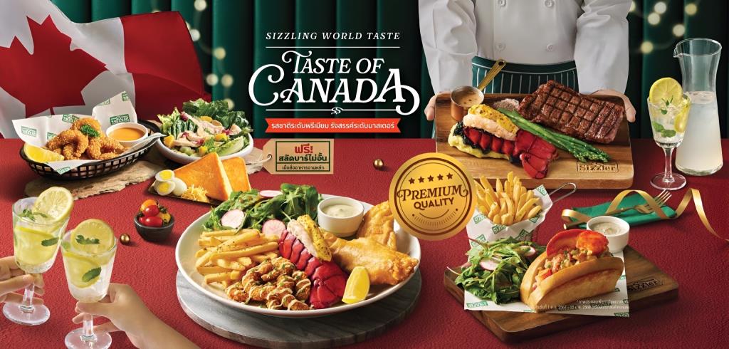 "ซิซซ์เล่อร์" เปิดตัว "Taste of Canada" ดื่มด่ำความอร่อยระดับพรีเมียม ...