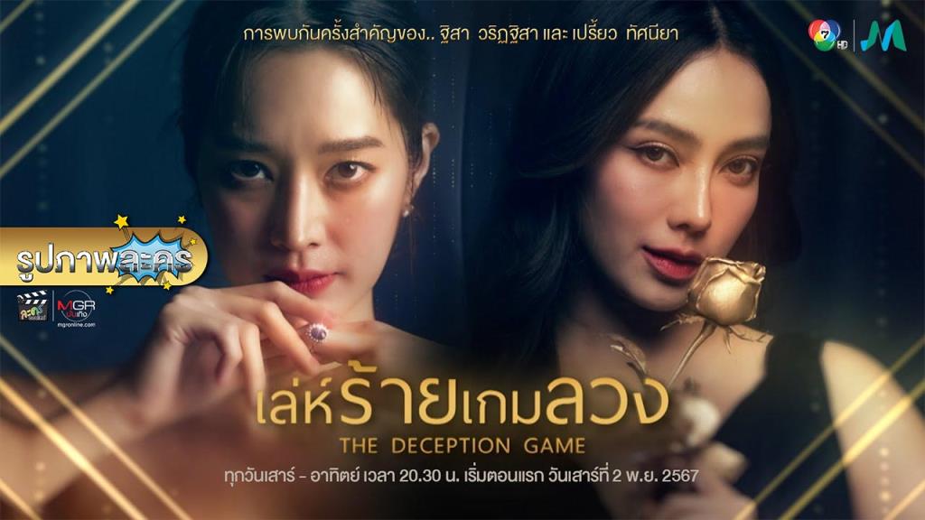 รูปภาพ “เล่ห์ร้ายเกมลวง” (The Deception Game)