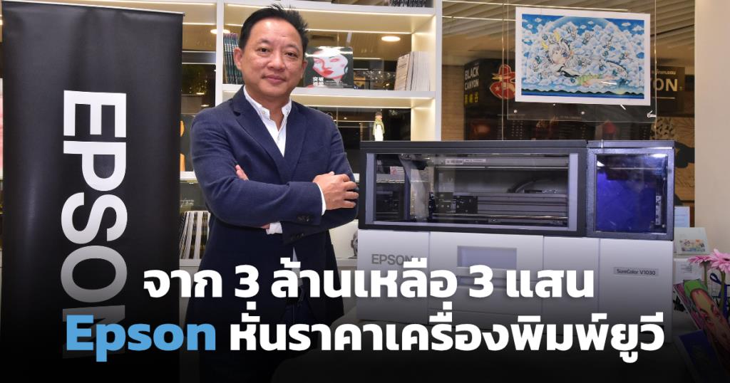 จาก 3 ล้านเหลือ 3 แสน! Epson ดัมป์ราคาเครื่องพิมพ์หมึกยูวี